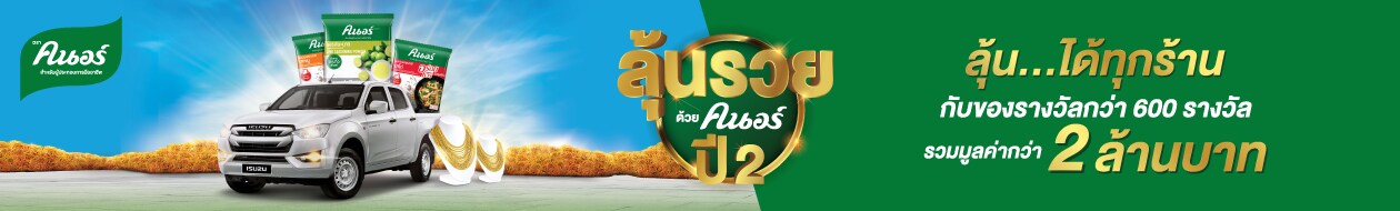 โปรโมชั่น | Unilever Food Solutions